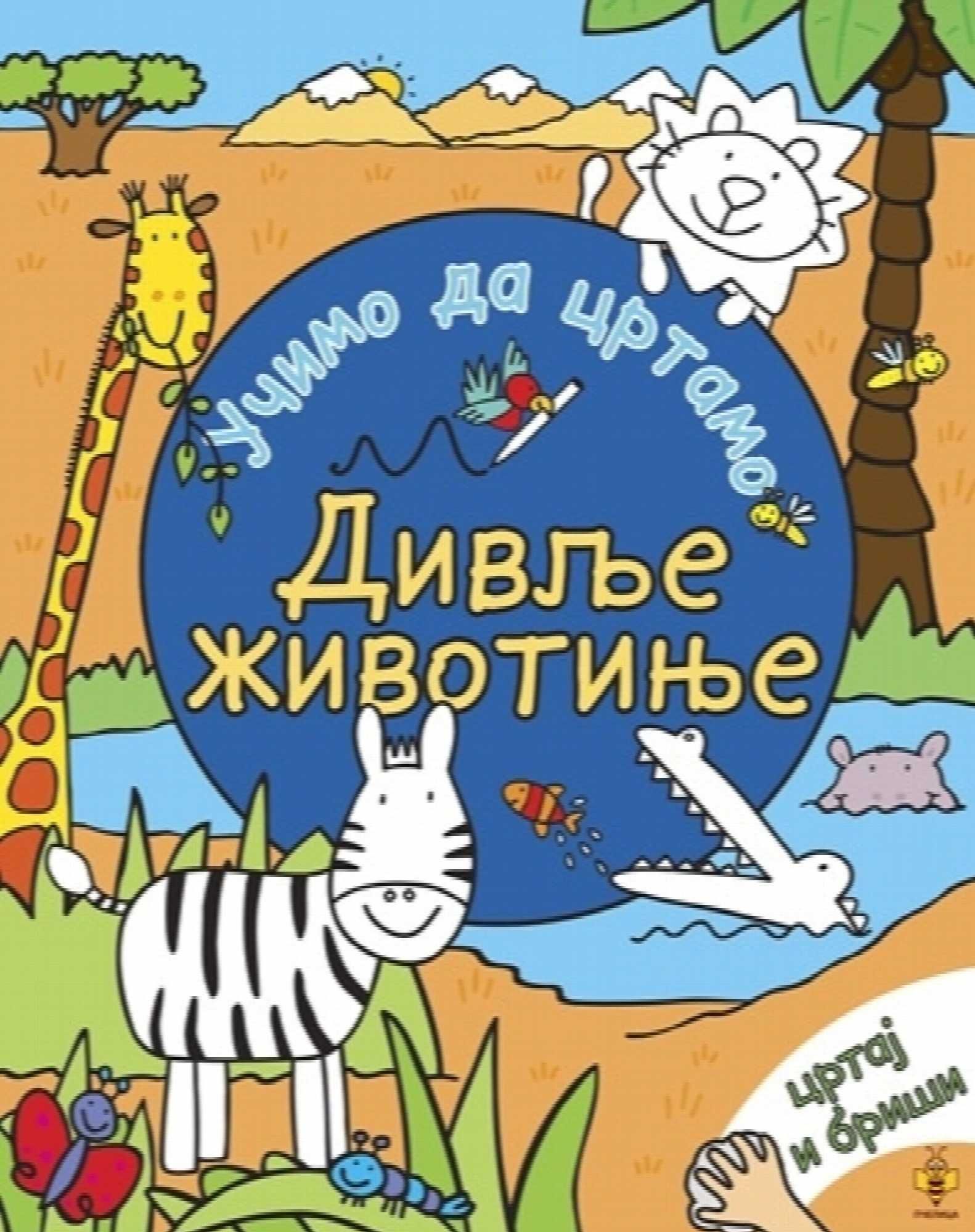 Divlje životinje učimo da crtamo - 38495