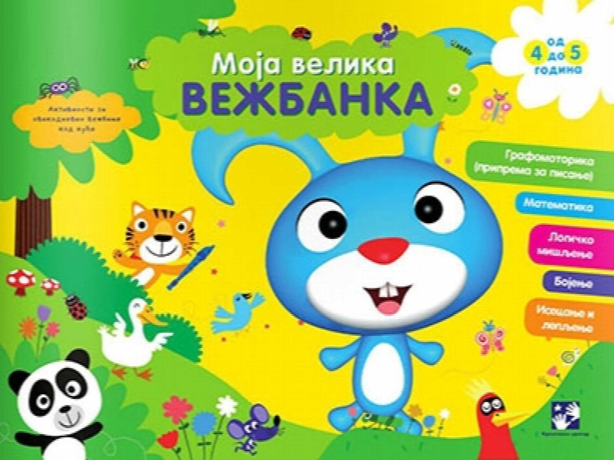 Moja velika vežbanka (4-5 godina) - Zeka - 85514