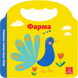 Moja prva knjiga torbica - Farma - 9788661522789