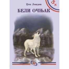 Beli očnjak, Džek London - 1506-1-1-1