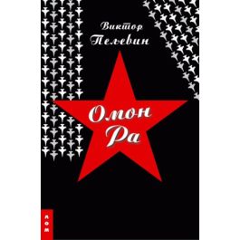 Omon Ra - 9788683499267