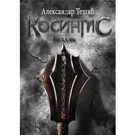 Kosingas 2: Bezdanj - 9788680580135