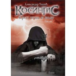 Kosingas 4: Kroz oganj i vodu - 9788680580005