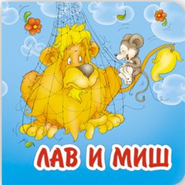 Lav i miš - 9788660571207
