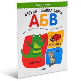 Pisanje je zabavno: Azbuka - velika slova - 9788681954508