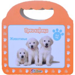 Prvi koraci - životinje - 9788660771225