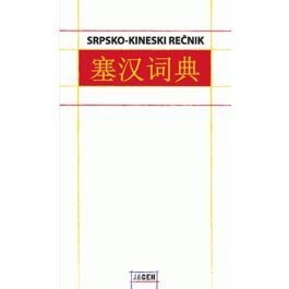 Srpsko-kineski rečnik - 9788662930002
