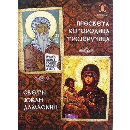 Sveti Jovan Damaskin i Presveta Bogorodica Trojeručica - 9788685521201
