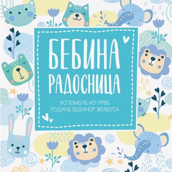 Bebina radosnica: uspomene iz prve godine bebinog života (plava ...