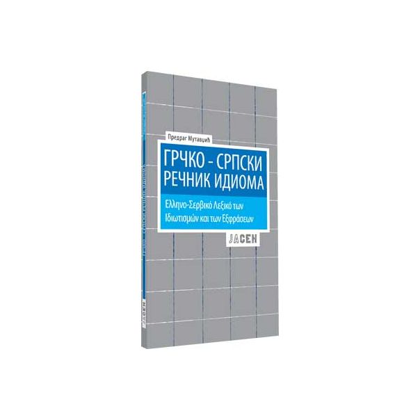 Grčko-srpski rečnik idioma - 9788685337338
