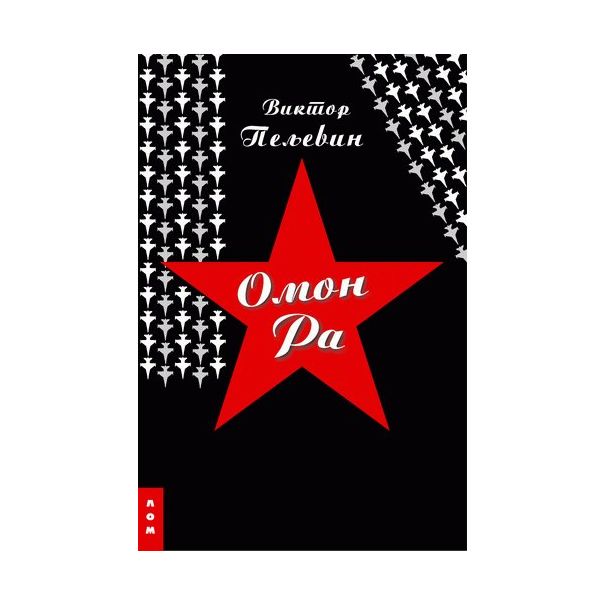 Omon Ra - 9788683499267