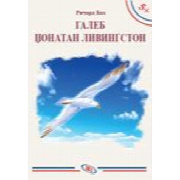 Galeb Džonatan Livingston - 9788676096442