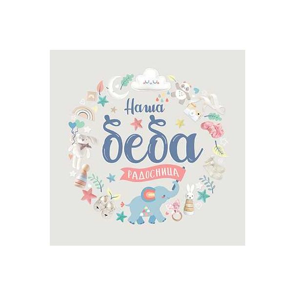 Naša beba – radosnica - 182791