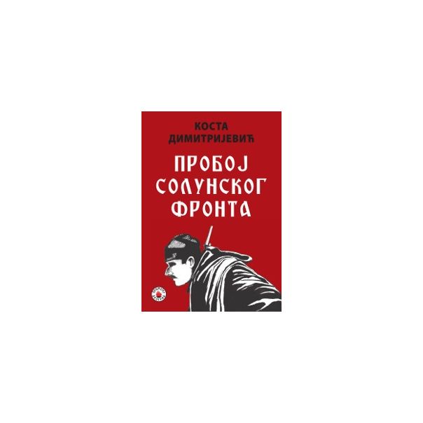 Proboj Solunskog fronta - 9788687971479