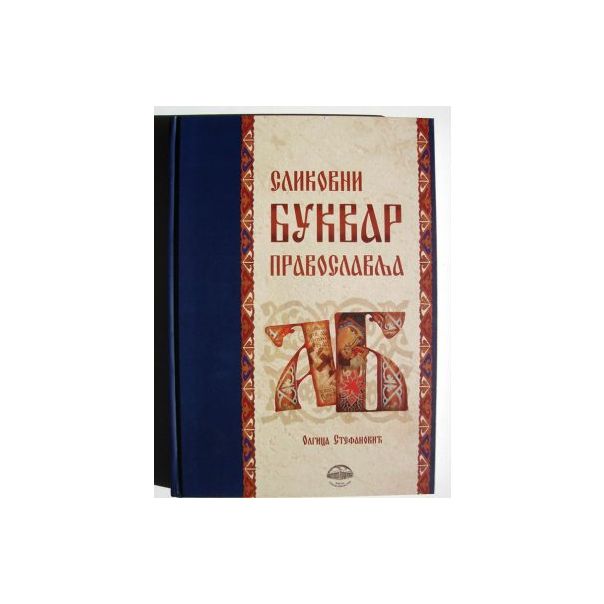 Slikovni bukvar pravoslavlja - 9788685521270