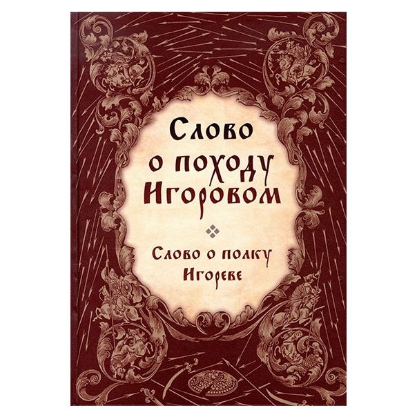 Slovo o pohodu Igorovom - 9788663111424