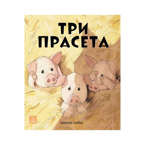 Tri praseta - 189729