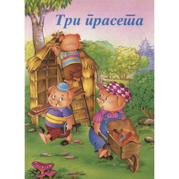 Tri praseta - 4084-1