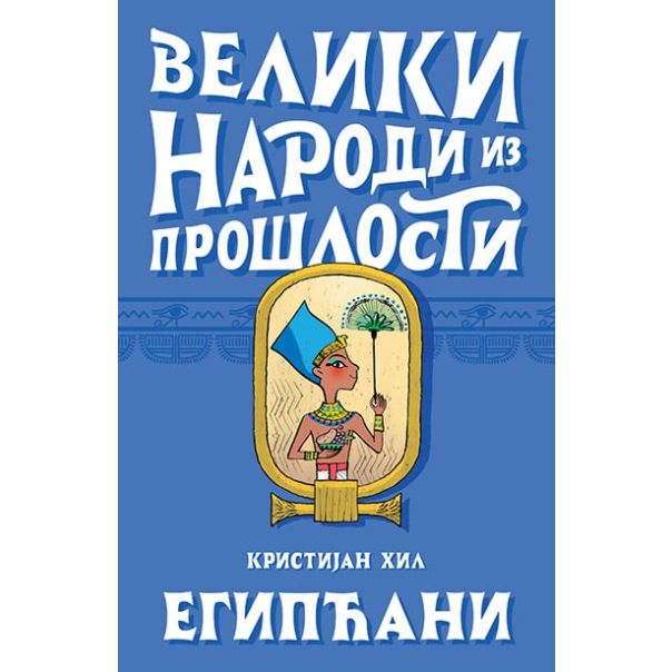 Veliki narodi iz prošlosti - Egipćani - 9788652132072