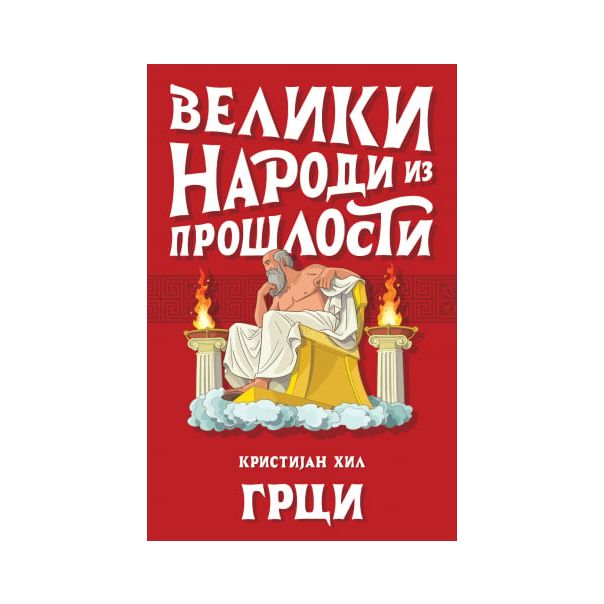 Veliki narodi iz prošlosti Grci - 9788652132065