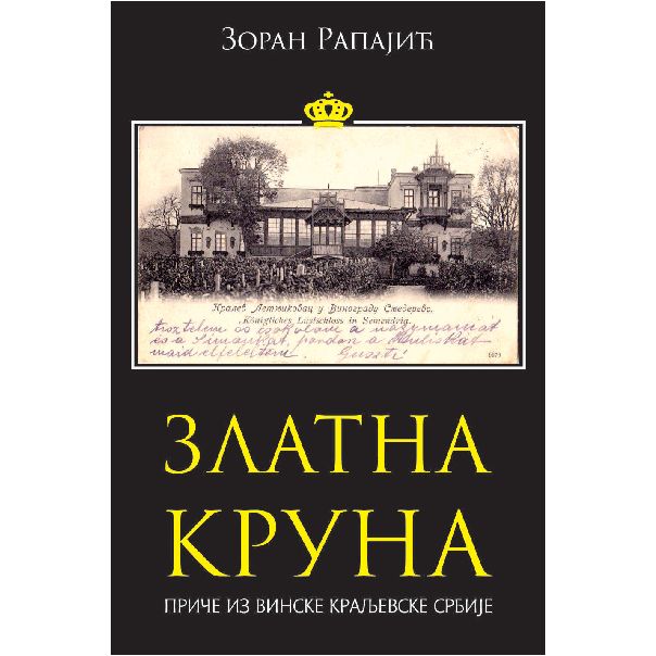 Zlatna kruna- priče iz vinske kraljevske Srbije - 198124